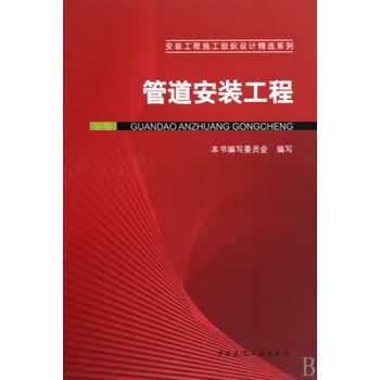 管道安装工程(精)/安装工程施工组织设计精选系列