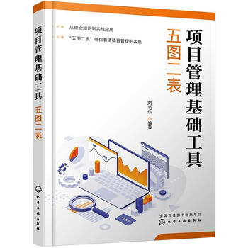 项目管理基础工具 五图二表 刘毛华 编 书籍