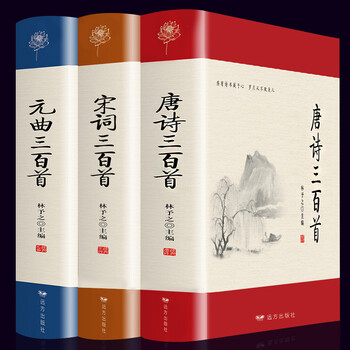 【全3本完整版】唐诗三百首正版全集宋词三百首元曲三百首典藏版中国古诗词鉴赏词典辞典赏析古代古典诗词唐