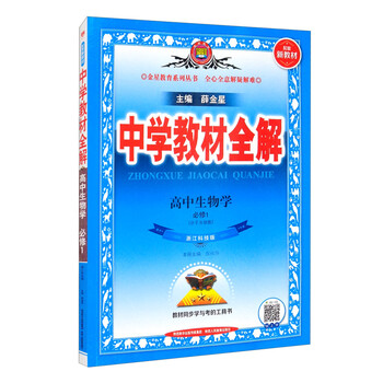 新教材 教材全解 高中生物 必修1 分子与细胞 浙江科技版 2021版 同步教材、扫码课堂、解教材解习题解规律解方法
