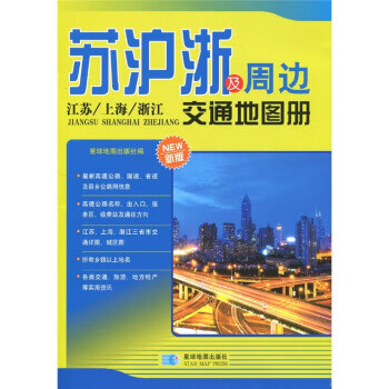 苏沪浙及周边交通地图册
