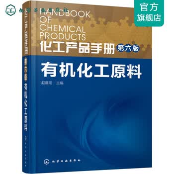 化工产品手册·有机化工原料（第六版）