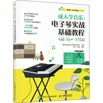 成.人学音乐:电子琴实战基础教程 图书