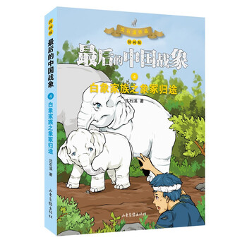 白象家族之象冢归途（漫画版） （后的中国战象系列）