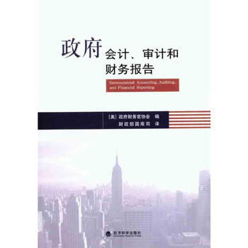 政府会计、审计和财务报告 经济科学出版社