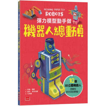 预售 约翰．马兰 弹力模型动手做：机器人总动员 小天下