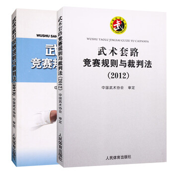 武术两本套】武术散打竞赛规则与裁判法（2013）+武术套路竞赛规则与裁判法2012 武术书籍 体育运