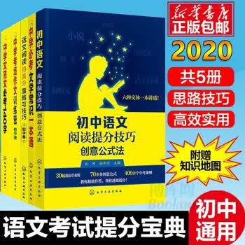 共5册 初中语文阅读提分技巧 创意公式法中考语文得高分策略基础知识作文大全议论文文言文阅读理解