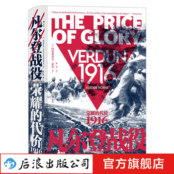 汗青堂丛书090·凡尔登战役:荣耀的代价,1916 法国德国战争史 世界史一战史历史书籍 后浪正版