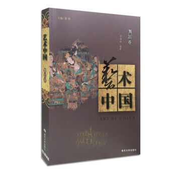 艺术中国:舞蹈卷 黄惇 南京大学出版社