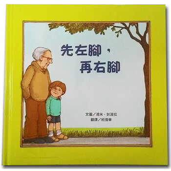 预售 汤米．狄波拉 先左脚，再右脚(新版) 维京