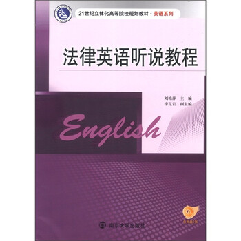 法律英语听说教程(含光盘)