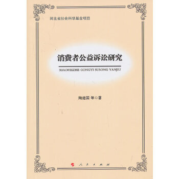 消费者公益诉讼研究 陶建国 人民出版社