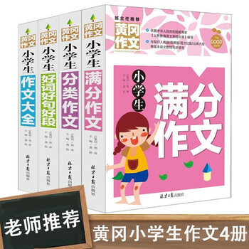 黄冈小学生作文大全三四五六年级作文书 满分作文+分类作文+作文大全+好词好句好段课外阅读 黄冈作文（4册）