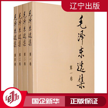 【新华正版】毛泽东选集(第1-4卷) 共四册