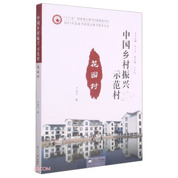 花园村/中国乡村振兴示范村