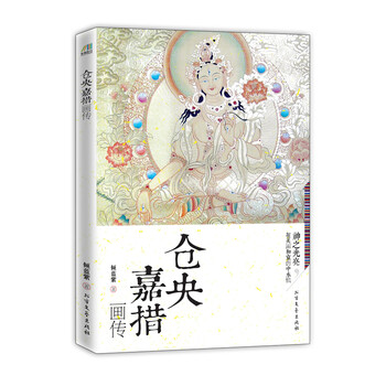 仓央嘉措画传