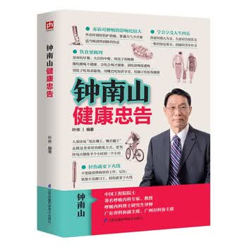 钟南山健康忠告