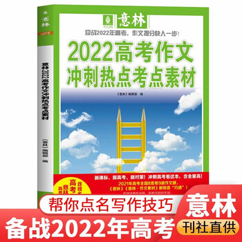 备战2022高考 意林高考作文冲刺热点考点素材 高中作文指导书备战高三高中语文素材满分作文书籍
