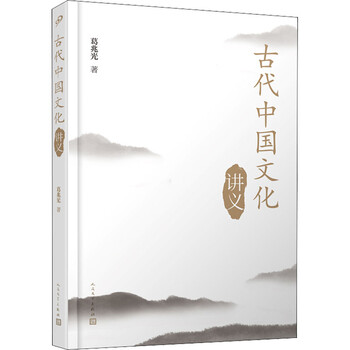 古代中国文化讲义 葛兆光  书籍