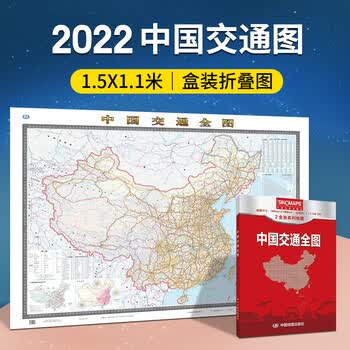 2022年新版 中国交通地图全图（盒装折叠版） 大尺寸1.5*1.07m