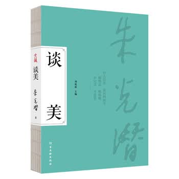 朱光潜《谈美》