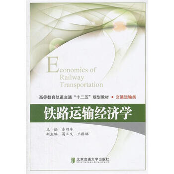 铁路运输经济学 秦四平　主编【正版书】