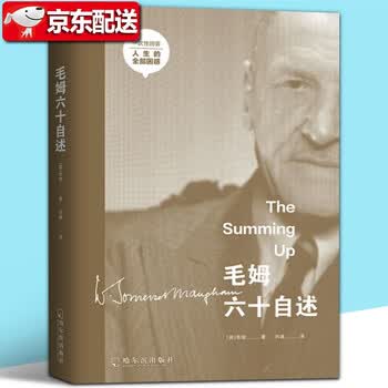 【当天发货】毛姆六十自述（比月亮与六便士更深刻）