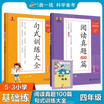 包邮2022版53小学语文基础练4四年级2本套装阅读真题100篇+句式训练大全 曲一线五三小学四上下
