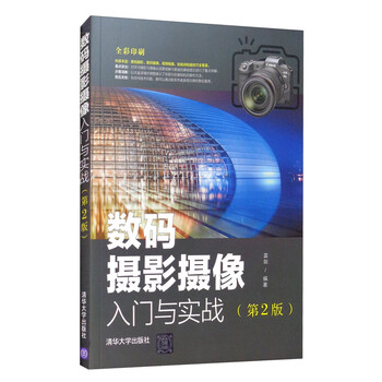  数码摄影摄像入门与实践  第二版9787302580430