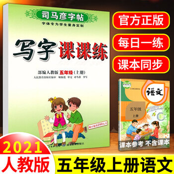 2021新版司马彦字帖一二三四五六年级上册下册语文全套写字课课练部编人教版司马炎字贴教材同步练字帖 五年级 上册