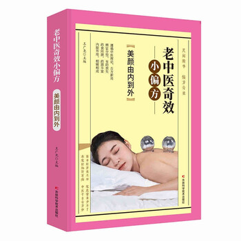 老中医奇效小偏方（养颜由内到外）