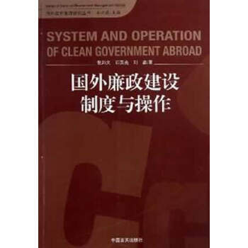 国外廉政建设制度与操作