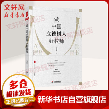 大夏书系-做中国立德树人好教师 华东师范大学出版社 图书
