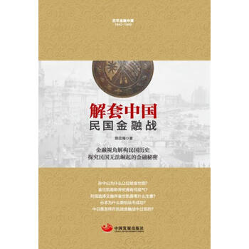 【正版图书】解套中国:民国金融战 陈忠海 中国发展出版社