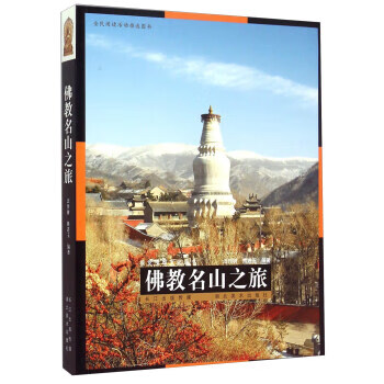 佛教名山之旅【正版图书】