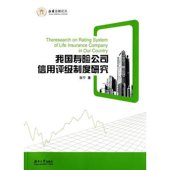 我国寿险公司信用评级制度研究张宁金融与投资9787566706911 人寿保险保险公司信用评级研究中