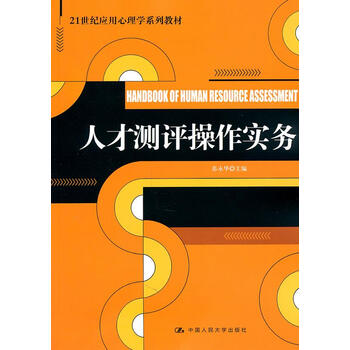 人才测评操作实务 苏永华　主编【正版书】