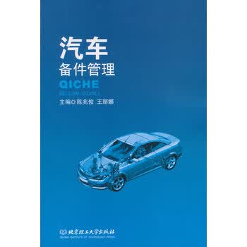 汽车备件管理【正版图书，放心下单】