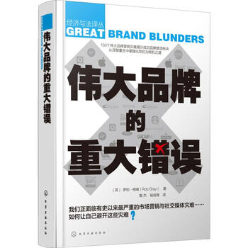 伟大品牌的重大错误(英)罗伯·格瑞(Rob Gray) 