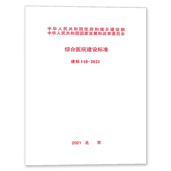 建标110-2021综合医院建设标准