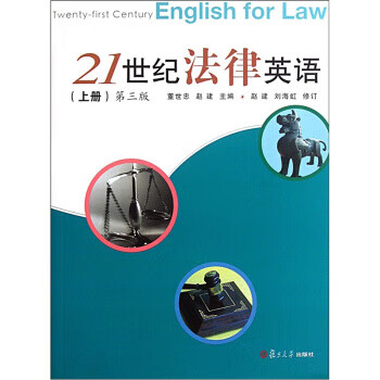 21世纪法律英语【新华书店，售后无忧】