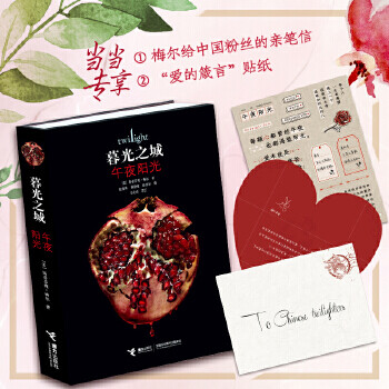 [正版图书] 暮光之城5：午夜阳光 马爱农、张雅琳、黄静雅、徐懿如 接力出版社 9787544869