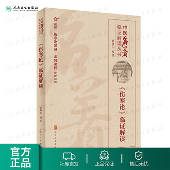 中医名著临证解读丛书——《伤寒论》临证解读 人民卫生出版社