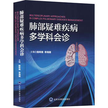 肺部疑难疾病多学科会诊 路希维,李海潮 编 临床医学 WX