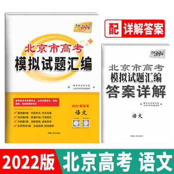 天利38套 2022北京专版 语文 高考模拟试题汇编