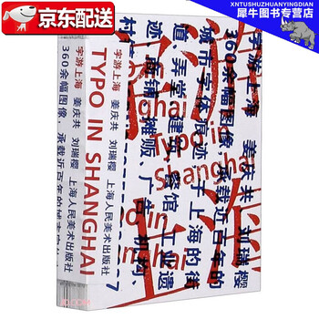 【京东配送】字游上海 姜庆共，刘瑞樱 上海人民美术出版社