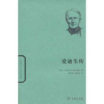 爱迪生传【正版图书】