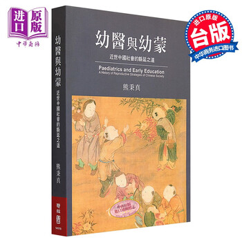 幼医与幼蒙：近世中国社会的緜延之道 港台原版 熊秉真 联经出版公司 文史哲类 历史 史学