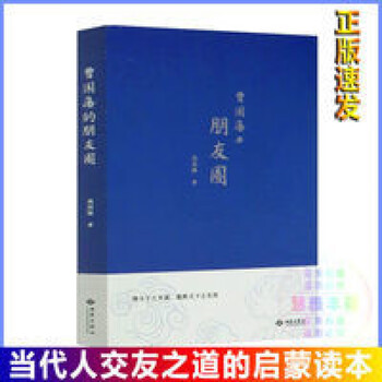 曾国藩的朋友圈庞剑锋著 当代人交友知道的启蒙读本正版速发 曾国藩的朋友圈